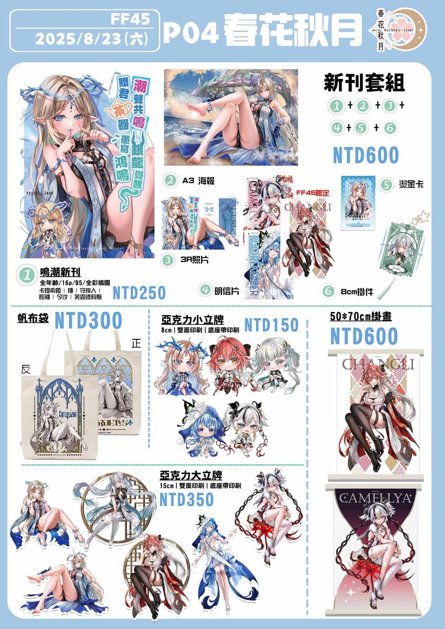 【FF45】 （六）鳴潮插圖本和周邊 - sagoakatsuki的創作 - 巴哈姆特