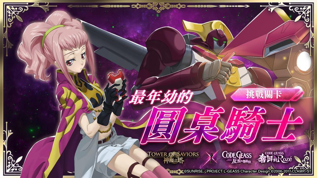 《神魔之塔》x《反叛的魯路修》合作關卡攻略整理｜輪迴｜討伐戰｜地獄級｜夢魘級｜月挑戰任務 - yt149的創作 - 巴哈姆特