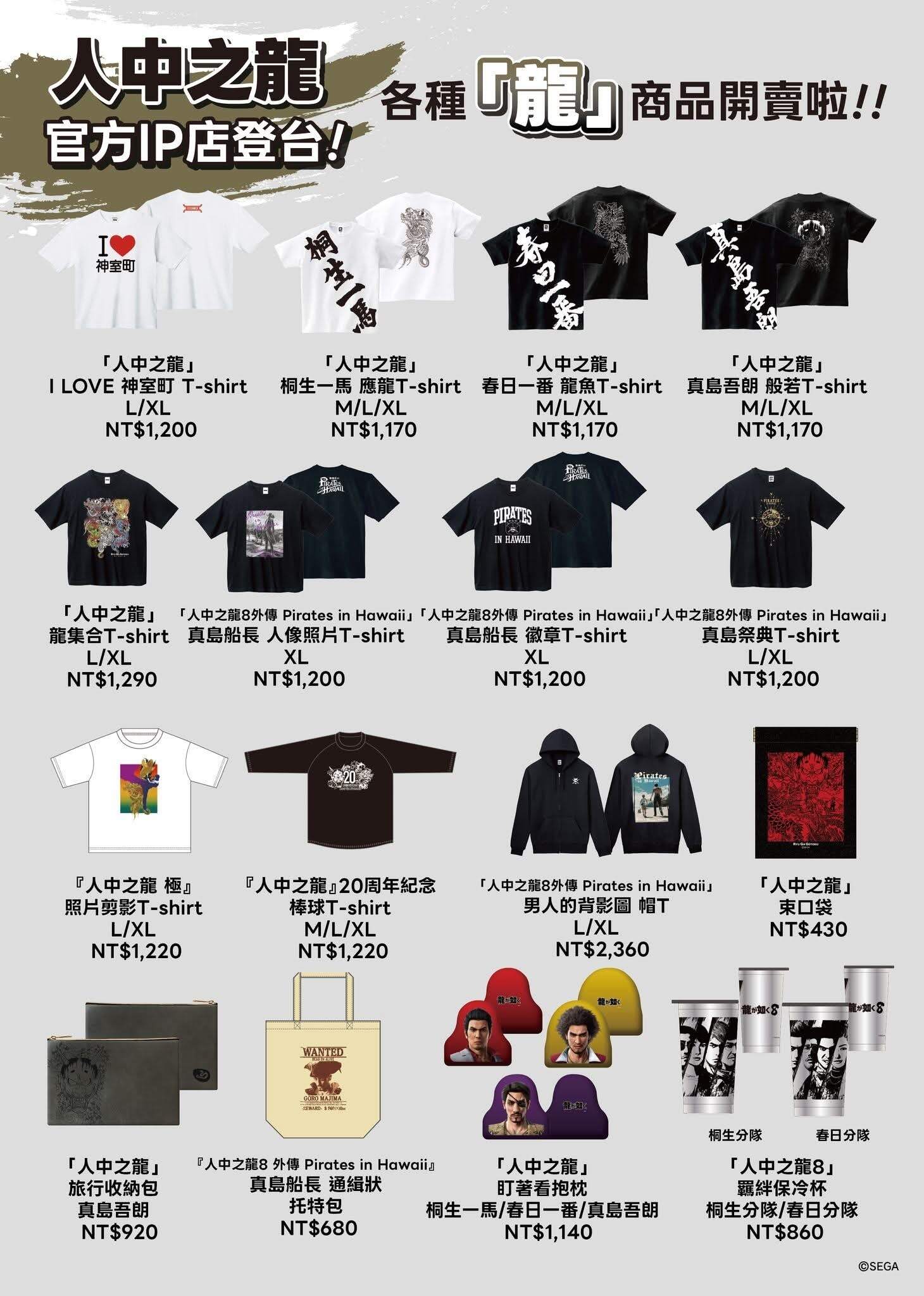 《人中之龍》官方IP店登台！各種「龍」商品將於8/29開賣啦～～！！ - sai08092003的創作 - 巴哈姆特