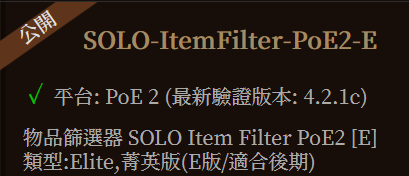【POE2】物品篩選器 SOLO Item Filter PoE2 v0.6.1c - iammissu的創作 - 巴哈姆特