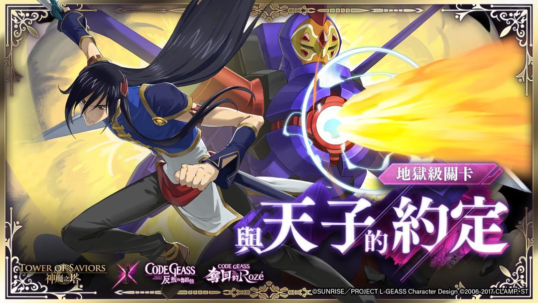 《神魔之塔》x《反叛的魯路修》合作關卡攻略整理｜輪迴｜討伐戰｜地獄級｜夢魘級｜月挑戰任務 - yt149的創作 - 巴哈姆特