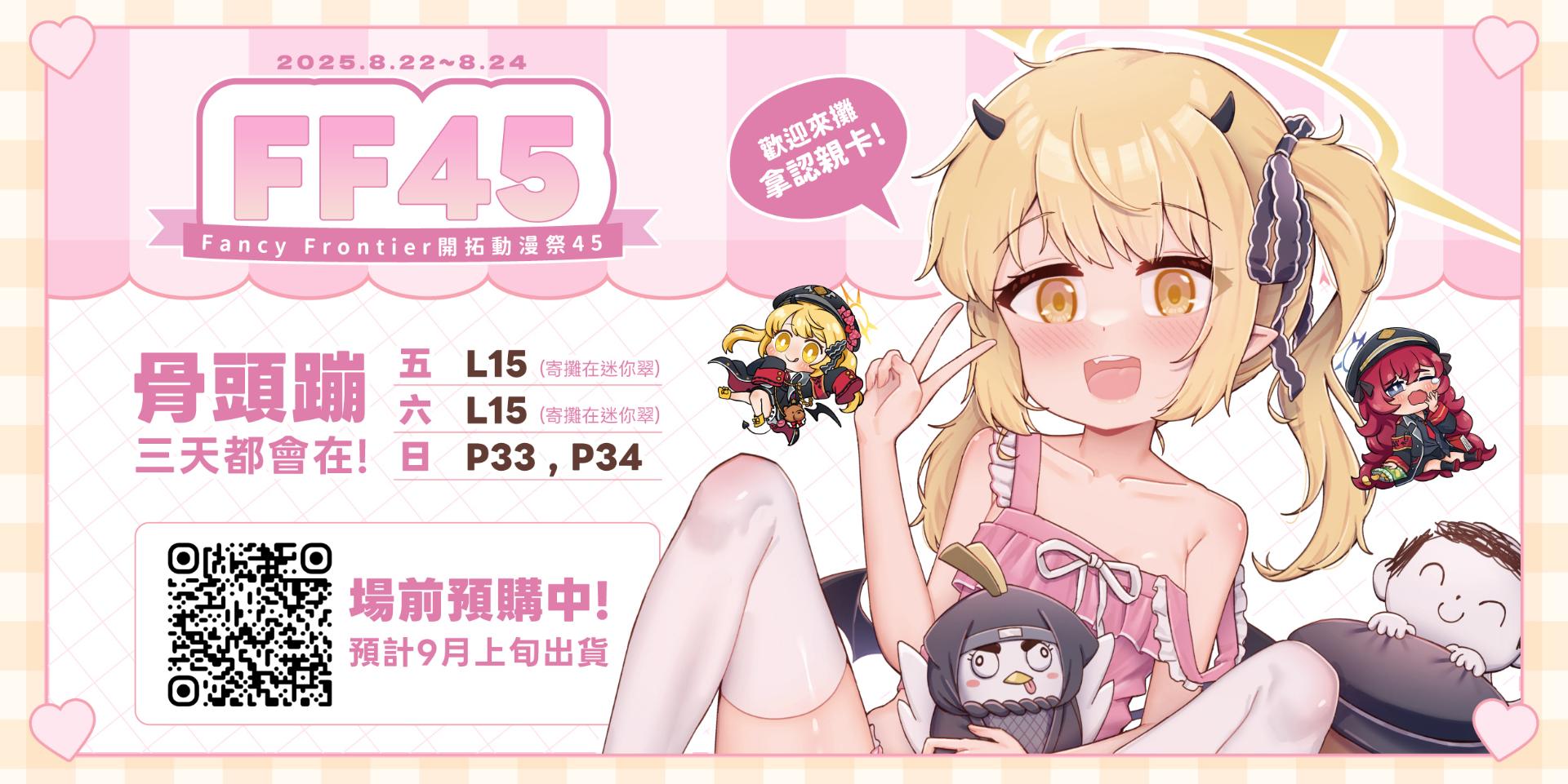 【FF45】場前宣傳 - 骨頭蹦 - byong的創作 - 巴哈姆特