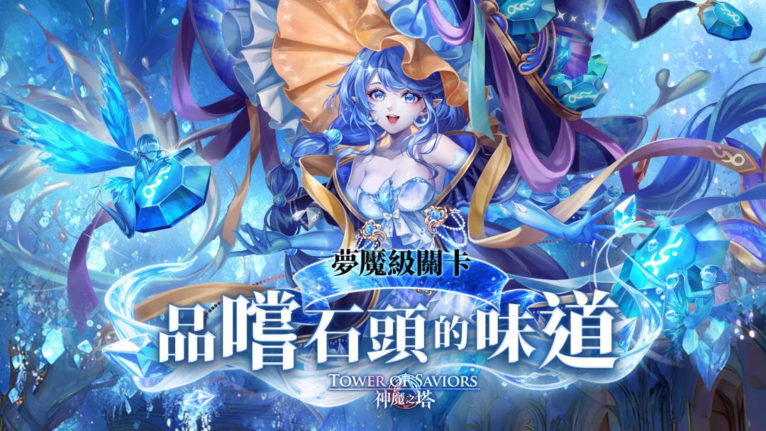 【神魔之塔】品嚐石頭的味道 帕拉伊巴夢魘級｜愛蜜莉雅輕鬆三成就｜全字幕攻略 - yt149的創作 - 巴哈姆特