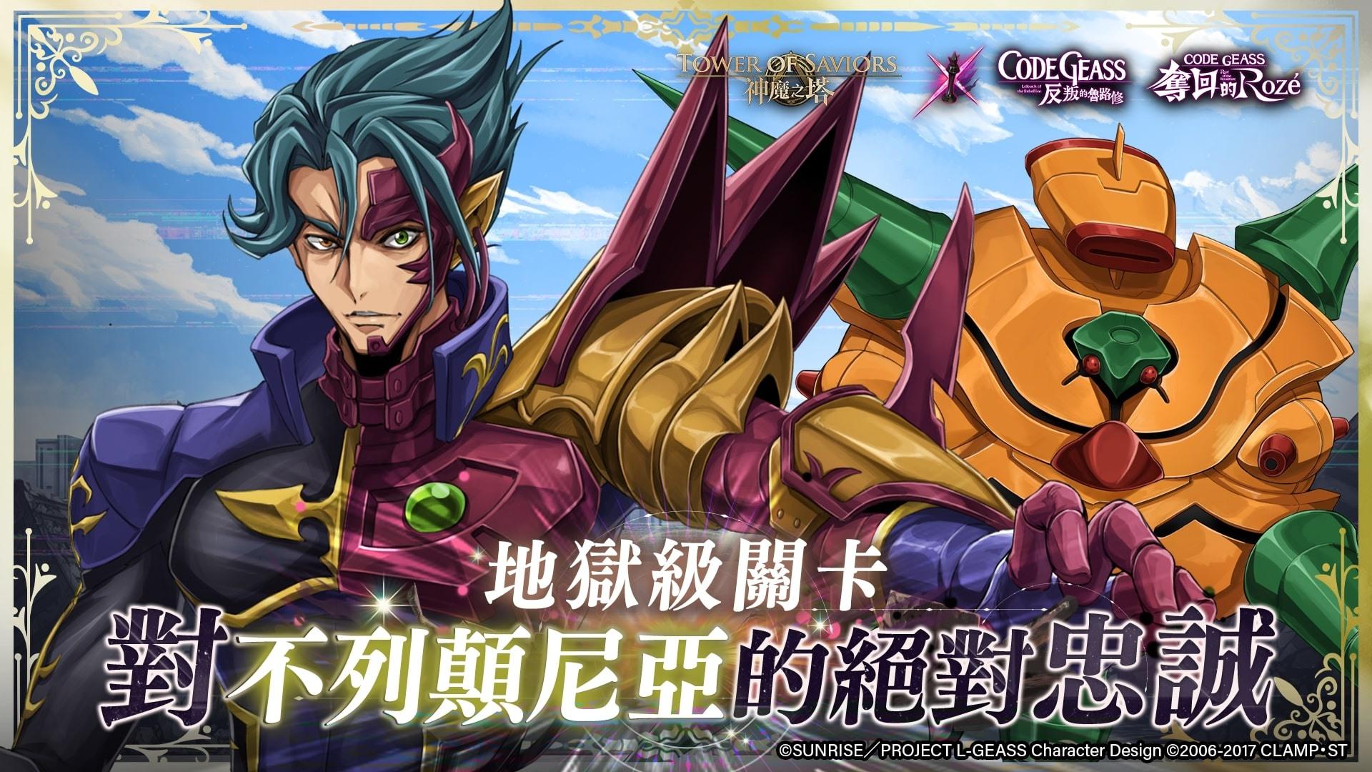 《神魔之塔》x《反叛的魯路修》合作關卡攻略整理｜輪迴｜討伐戰｜地獄級｜夢魘級｜月挑戰任務 - yt149的創作 - 巴哈姆特