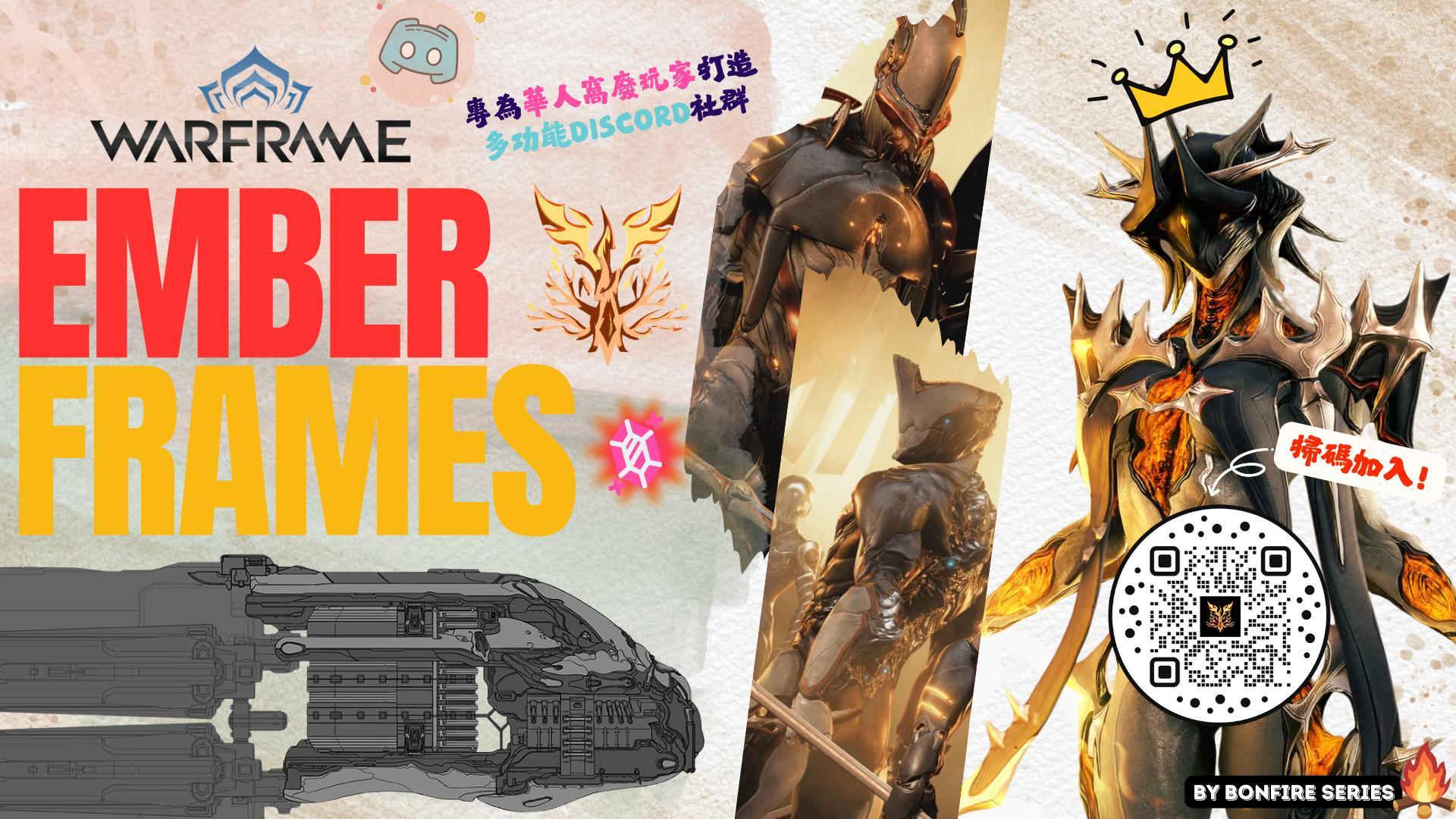 【招生】 | 【DISCORD社群】|【EMBER FRAMES】| 【萌新友好】|【超多功能】| 【友善氛圍】 @Warframe 哈啦板 ...
