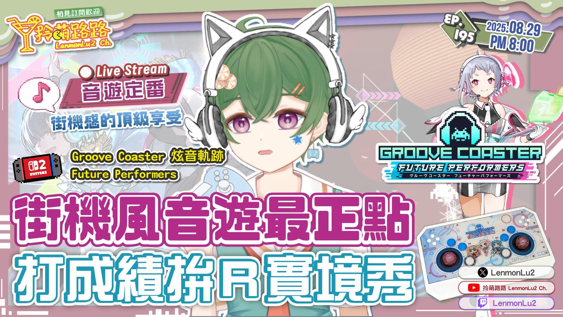 RE:【情報】跟著節奏衝向未來！《GROOVE COASTER FUTURE PERFORMERS》將於 2025年7月31日 發售 @NS ...