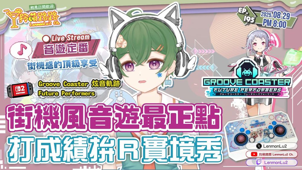 RE:【情報】跟著節奏衝向未來！《GROOVE COASTER FUTURE PERFORMERS》將於 2025年7月31日 發售 @NS ...