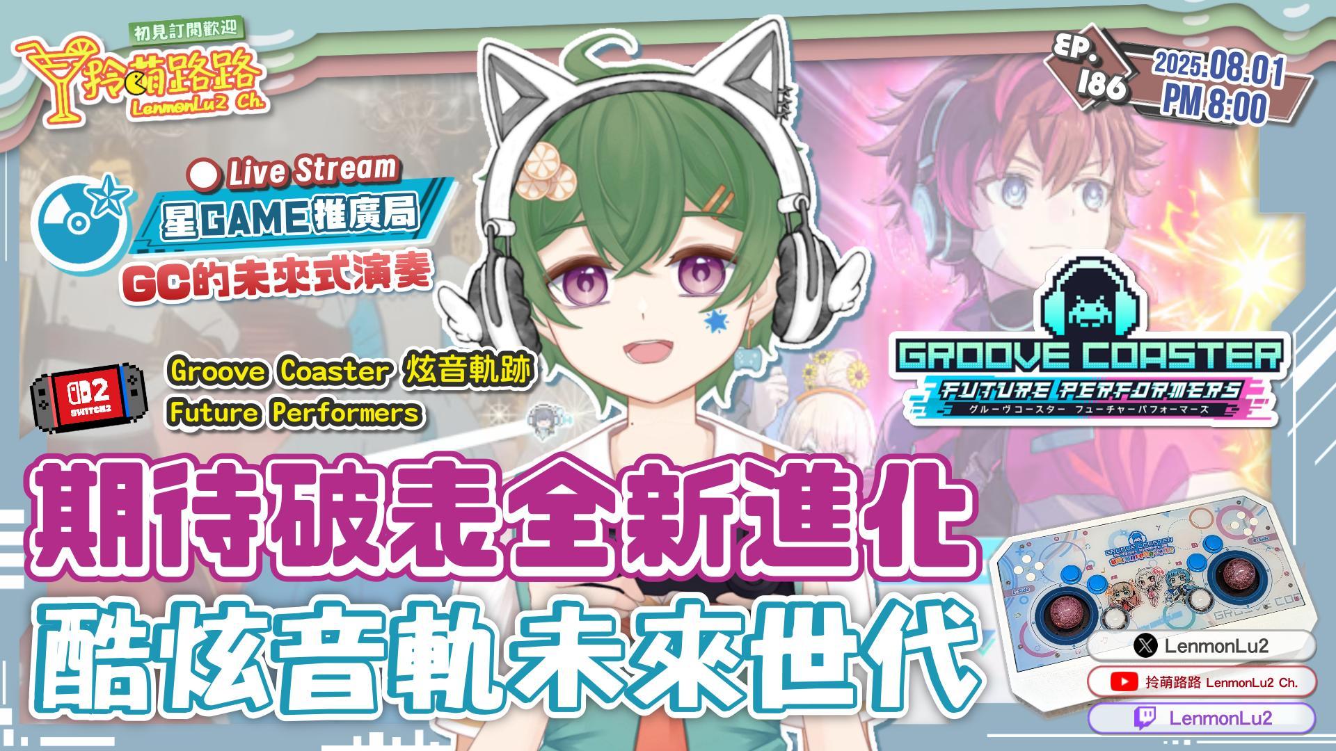 【情報】跟著節奏衝向未來！《GROOVE COASTER FUTURE PERFORMERS》將於 2025年7月31日 發售 @NS ...