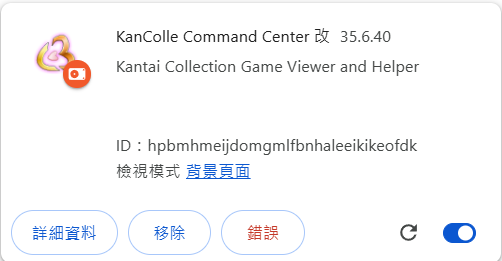RE:【情報】KC3改不再能於Chrome上運作的解決方法 @艦隊 Collection 哈啦板 - 巴哈姆特