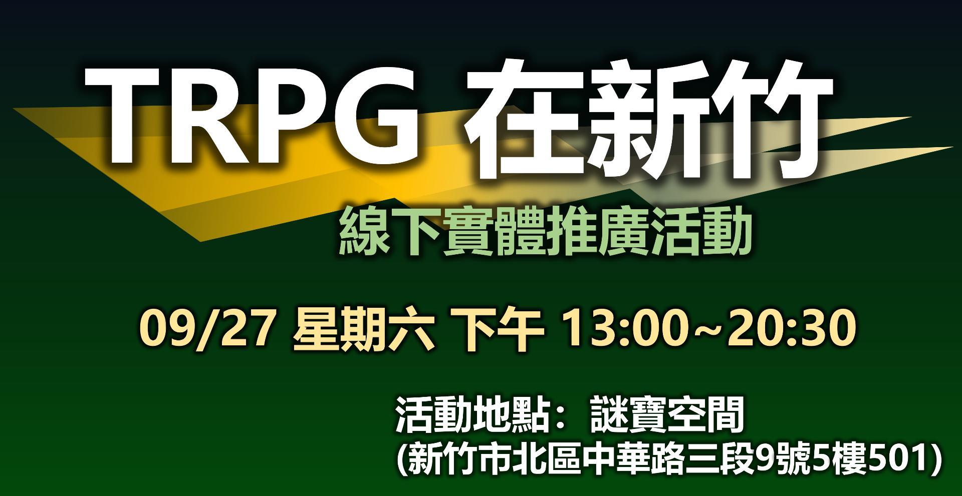 【情報】TRPG在新竹9/27推廣活動 @桌上角色扮演遊戲(TRPG)討論 哈啦板 - 巴哈姆特