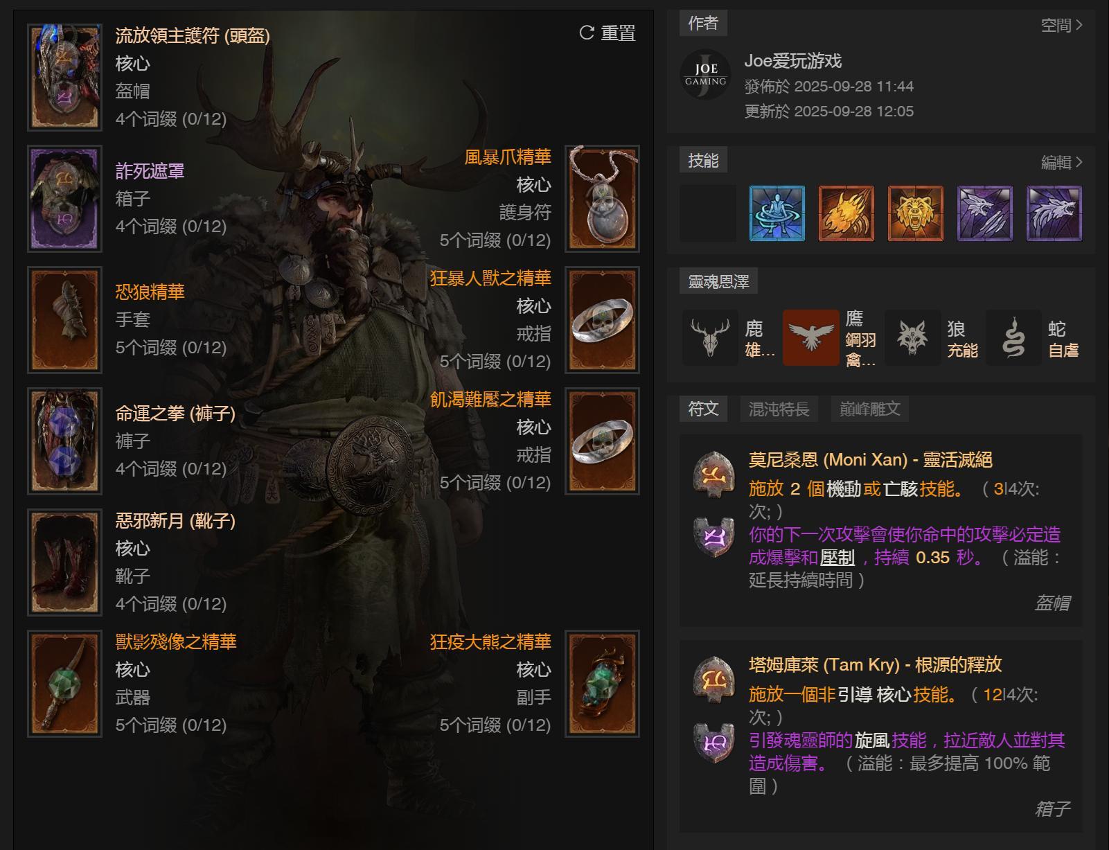 【攻略】暗黑4｜利爪撕扯! S10撕碎狼德｜苦痛四全能終局版｜第十賽季｜Diablo4 D4｜Joe愛玩遊戲 @暗黑破壞神 4 哈啦板 - 巴哈姆特