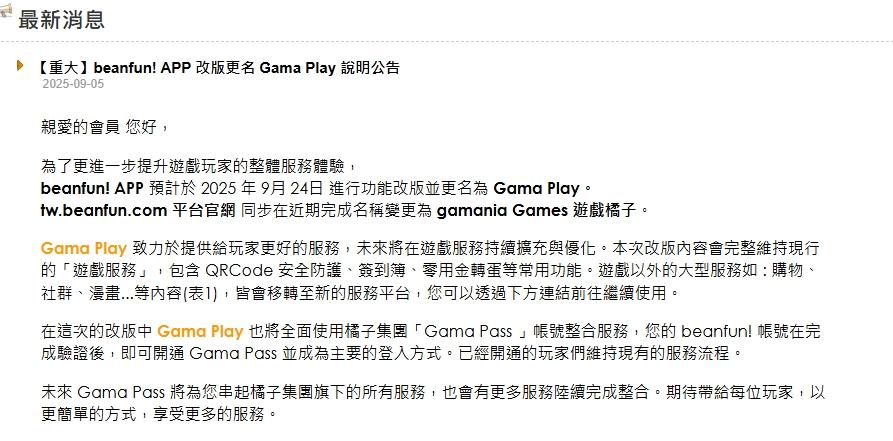 【問題】beanfun! APP 預計於 2025 年 9月 24日 進行功能改版並更名為 Gama Play @新楓之谷 哈啦板 - 巴哈姆特