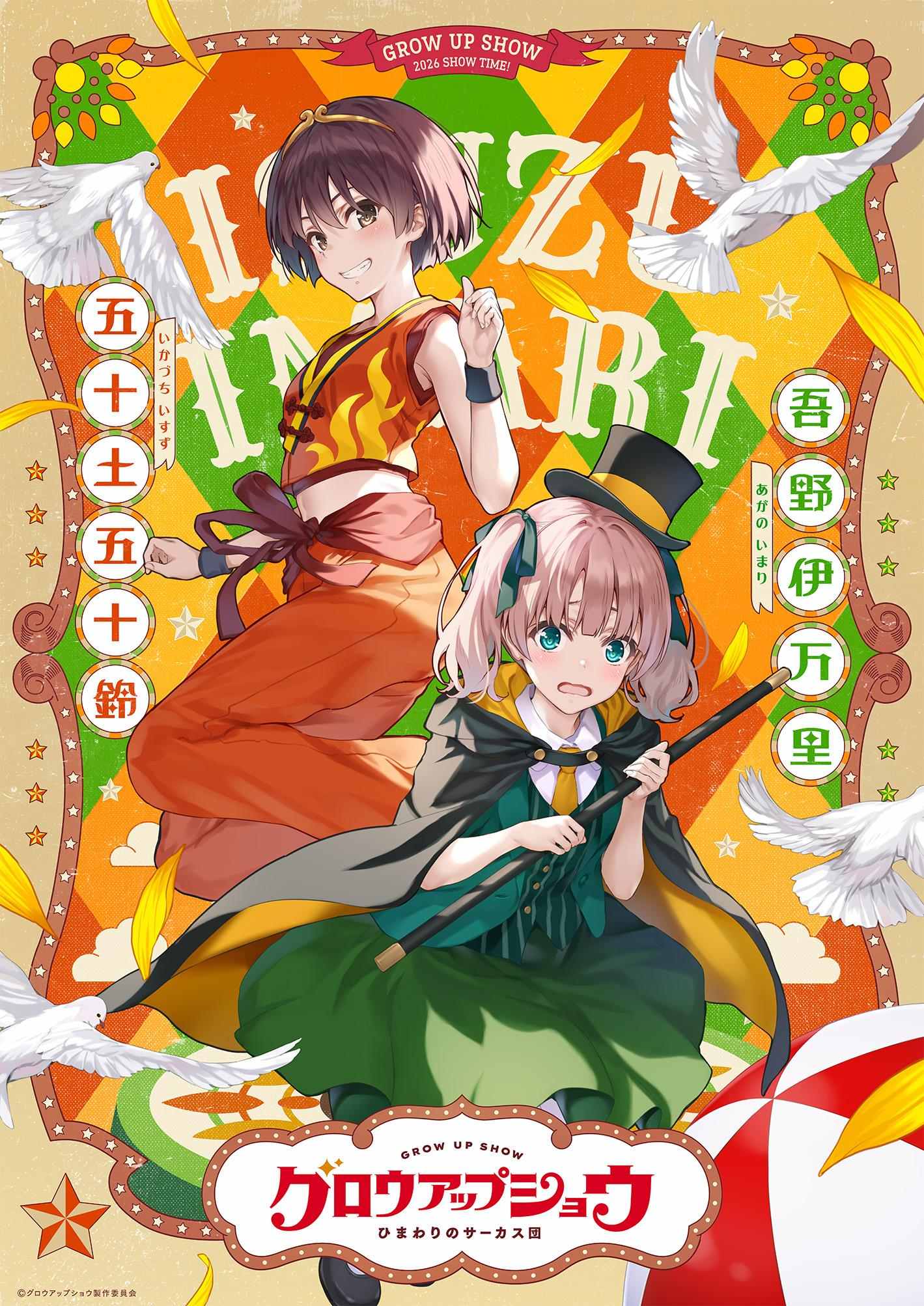 動畫《Grow Up Show ～向日葵馬戲團～》釋出第二波角色視覺圖 - moon6533的創作 - 巴哈姆特