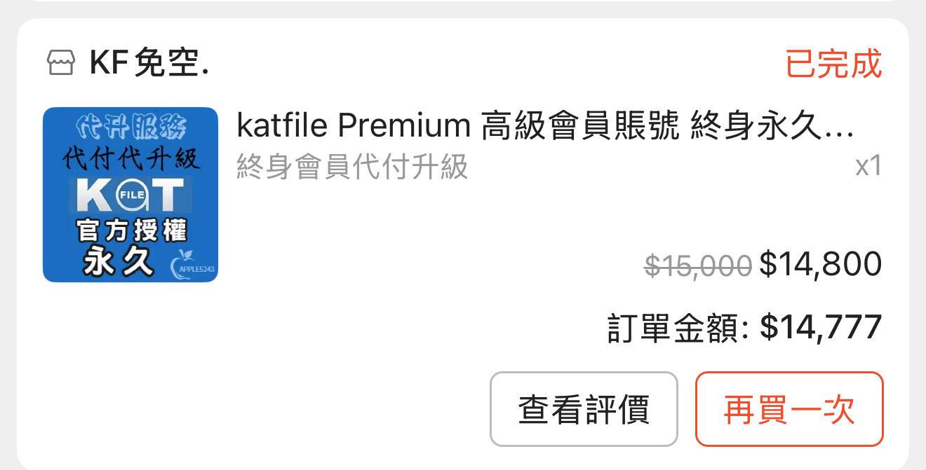 【問題】Katfile永久Premium根本不永久??? @電腦應用綜合討論 哈啦板 - 巴哈姆特