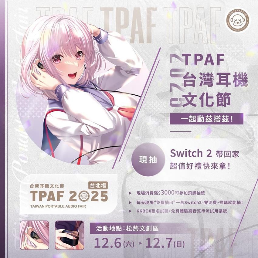 【情報】2025 TPAF台灣耳機文化節(台北場) 12/6-7 松菸文創園區_四號倉庫登場 @影音視聽討論區 哈啦板 - 巴哈姆特