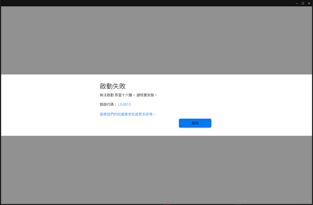 【問題】請問有人用epic下載安裝後出現LS-0013的錯誤代碼嗎? @燕雲十六聲 哈啦板 - 巴哈姆特