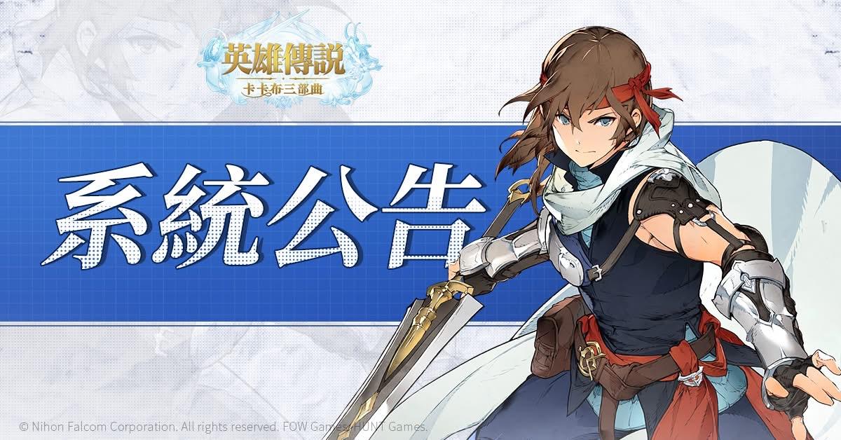 【情報】11月5日停機更新預告 @英雄傳說 卡卡布三部曲 哈啦板 - 巴哈姆特