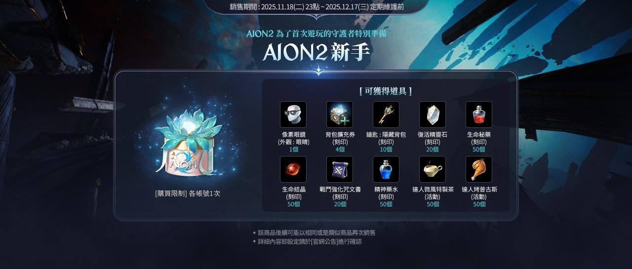 【情報】11月18日(二) 新商品說明 @AION2 哈啦板 - 巴哈姆特