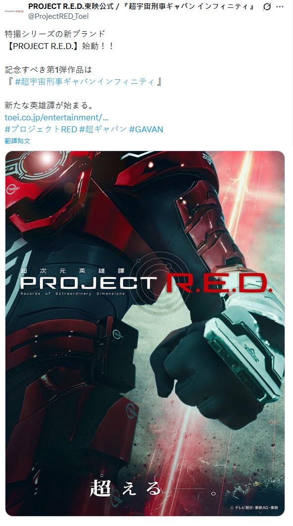 全新東映特攝-超宇宙刑事ギャバン インフィニティ(PROJECT R.E.D.) - changedragon的創作 - 巴哈姆特