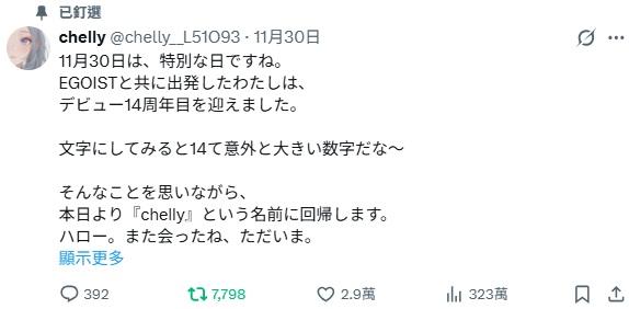 前「EGOIST」主唱 reche 改名改回 chelly 開設 YouTube 頻道重新出發 - swordking的創作 - 巴哈姆特