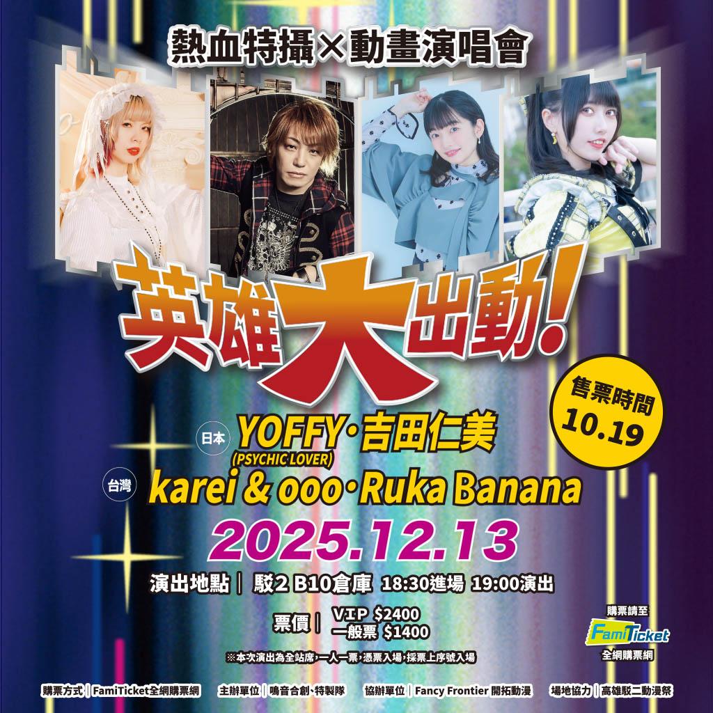 【情報】超級戰隊歌手 YOFFY、吉田仁美 即將來台【英雄大出動！熱血特攝×動畫演唱會】 @燃えろ!!特攝魂 哈啦板 - 巴哈姆特