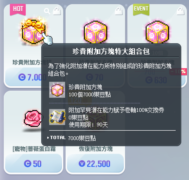 【情報】【珍貴附加方塊大包裝】再送罕見附加卷軸！ @新楓之谷 哈啦板 - 巴哈姆特