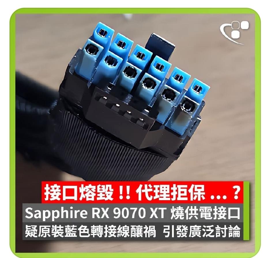 【討論】捷克玩家9070xt的16pin接口燒毀 @電腦應用綜合討論 哈啦板 - 巴哈姆特